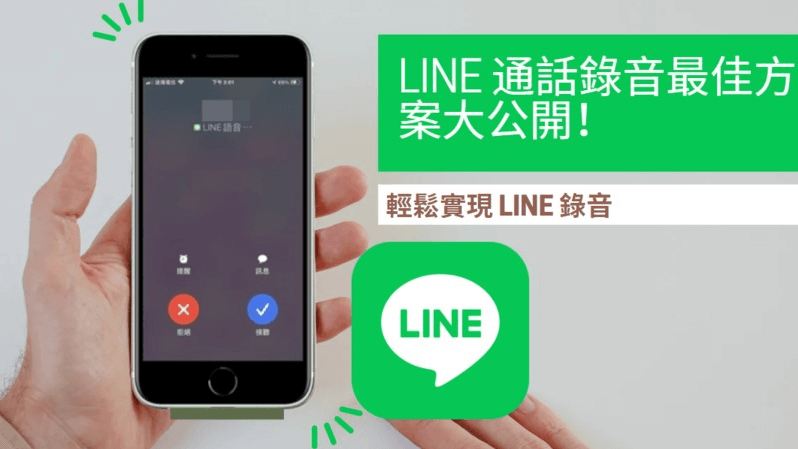LINE 通話錄音方法大公開！適用於 iOS 和 Android
