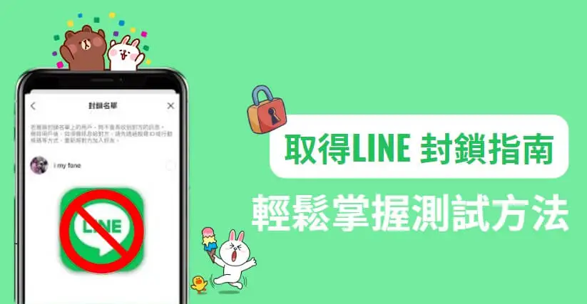 如何知道LINE 被封鎖？如何封鎖 LINE好友？