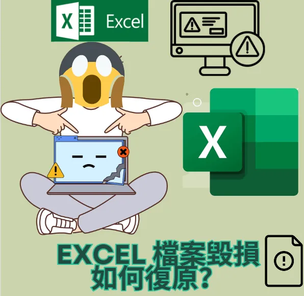 Windows 11/10/8/7 中 Excel 檔案毀損復原的方法 Windows 11/10/8/7 中 Excel 檔案毀損復原的方法