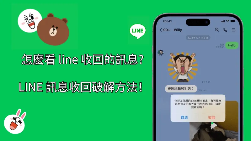LINE 訊息收回破解：4招必看方法解開對方收回的秘密！
