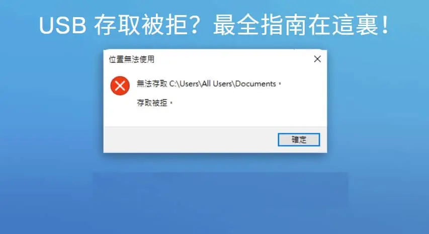 隨身碟（USB）存取被拒？不要擔心！點這裏輕鬆解決！